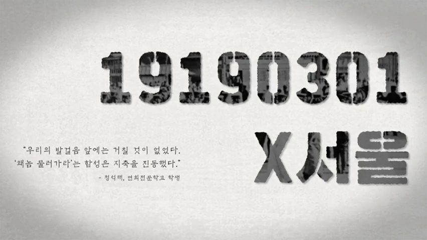 ‘1919.3.1. 서울’ - 궁금한이야기 | KBS 데이터저널리즘팀